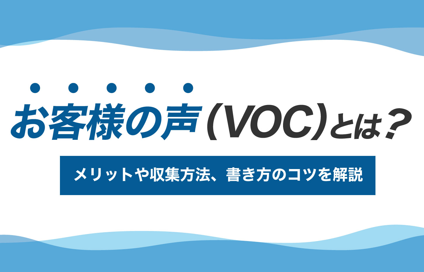 お客様の声（VOC）とは？メリットや収集方法、書き方のコツを解説 – 導入事例制作ならCaseFactory